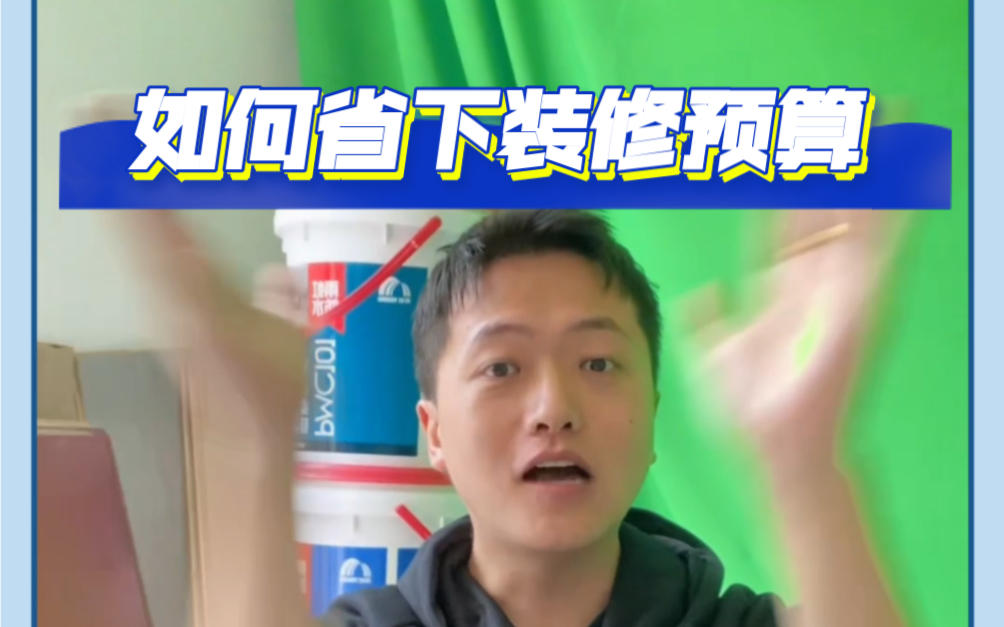 如何控制装修预算?认清自己!少花冤枉钱!少撒伤心泪!