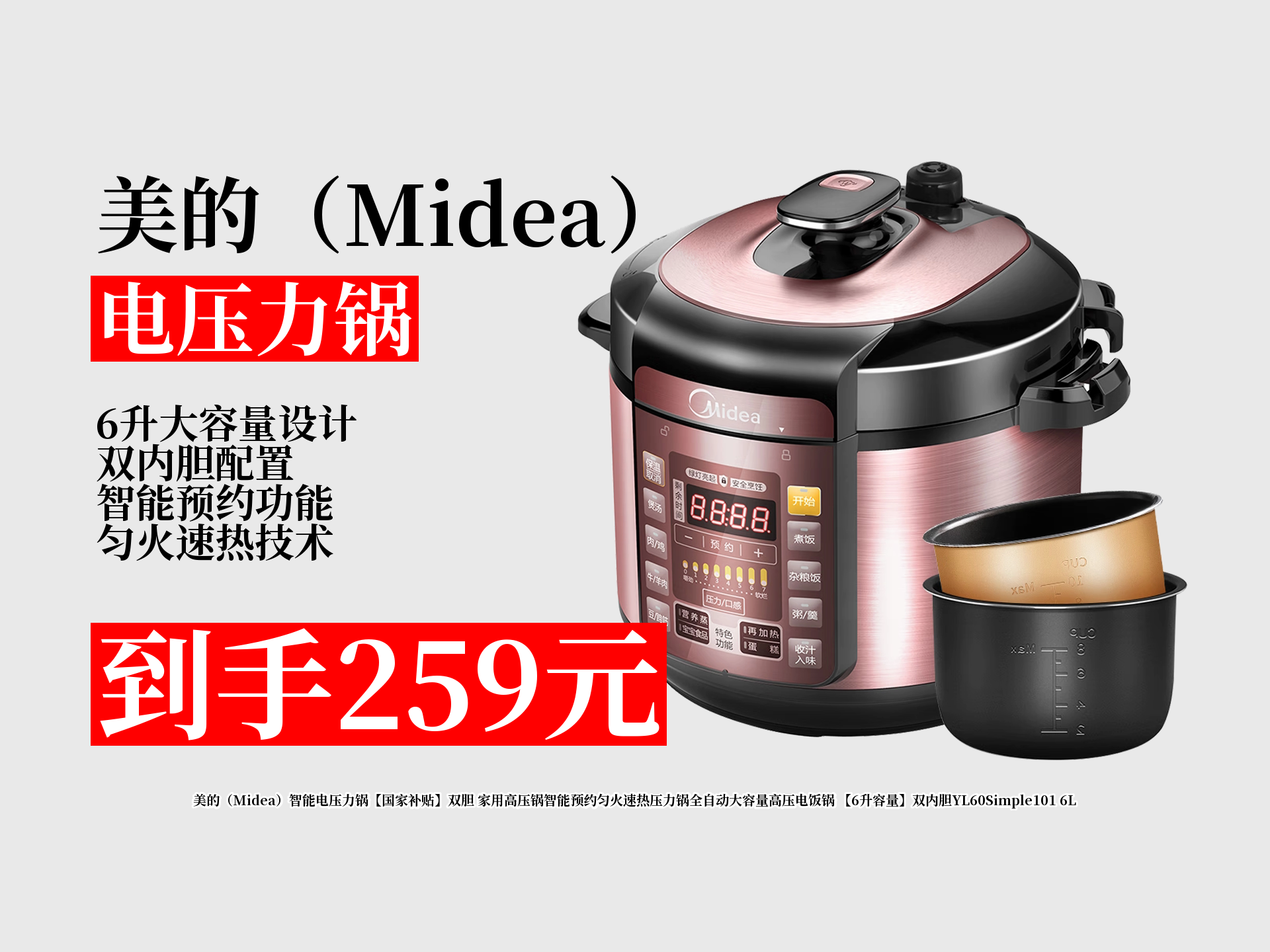 美的电压力锅!6升双胆,智能预约匀火速热,满足家庭日常烹饪
