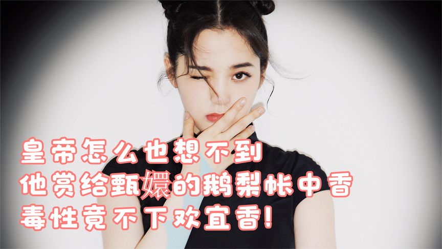 皇帝怎么也想不到,他赏给甄嬛的鹅梨帐中香,毒性竟不下欢宜香!