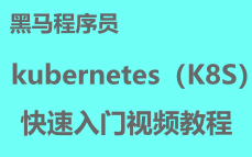 最新kubernetes(K8S)快速入门教程