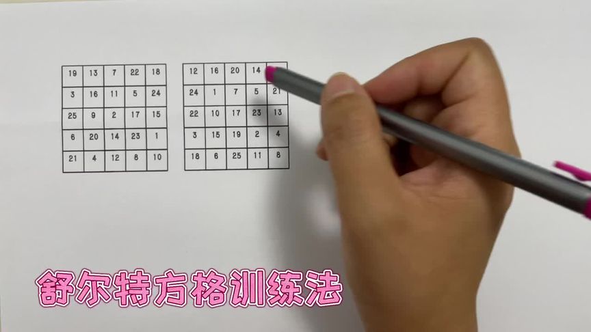 #专注力 舒尔特方格训练法