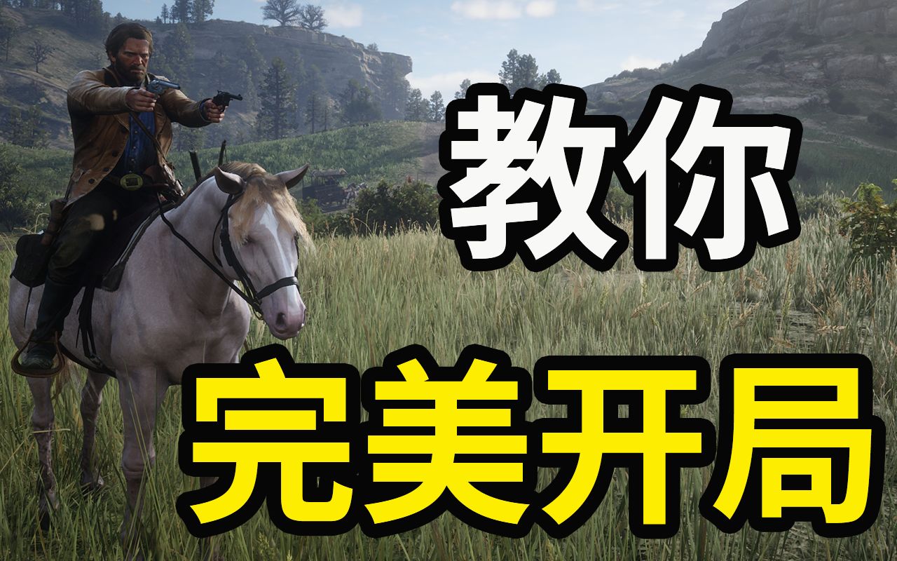 【荒野大镖客2】教你完美开局,轻松游戏