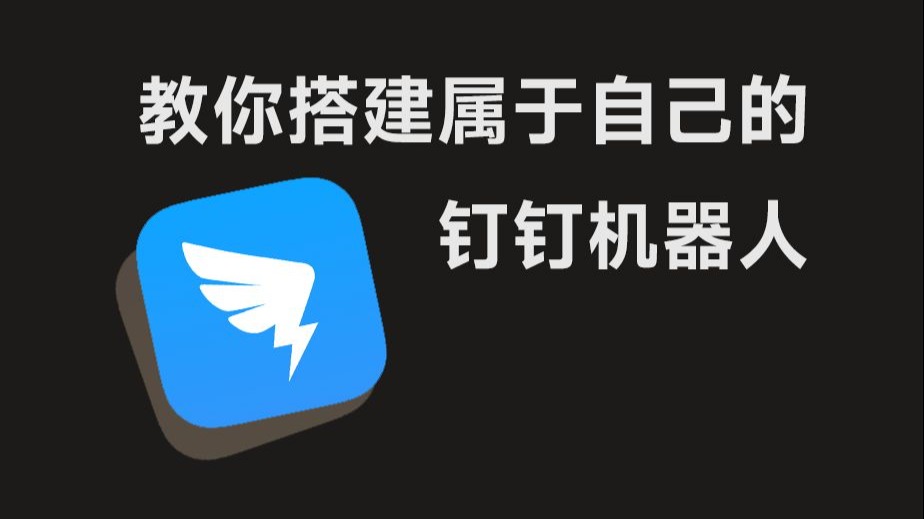 教你搭建一个属于自己的钉钉机器人