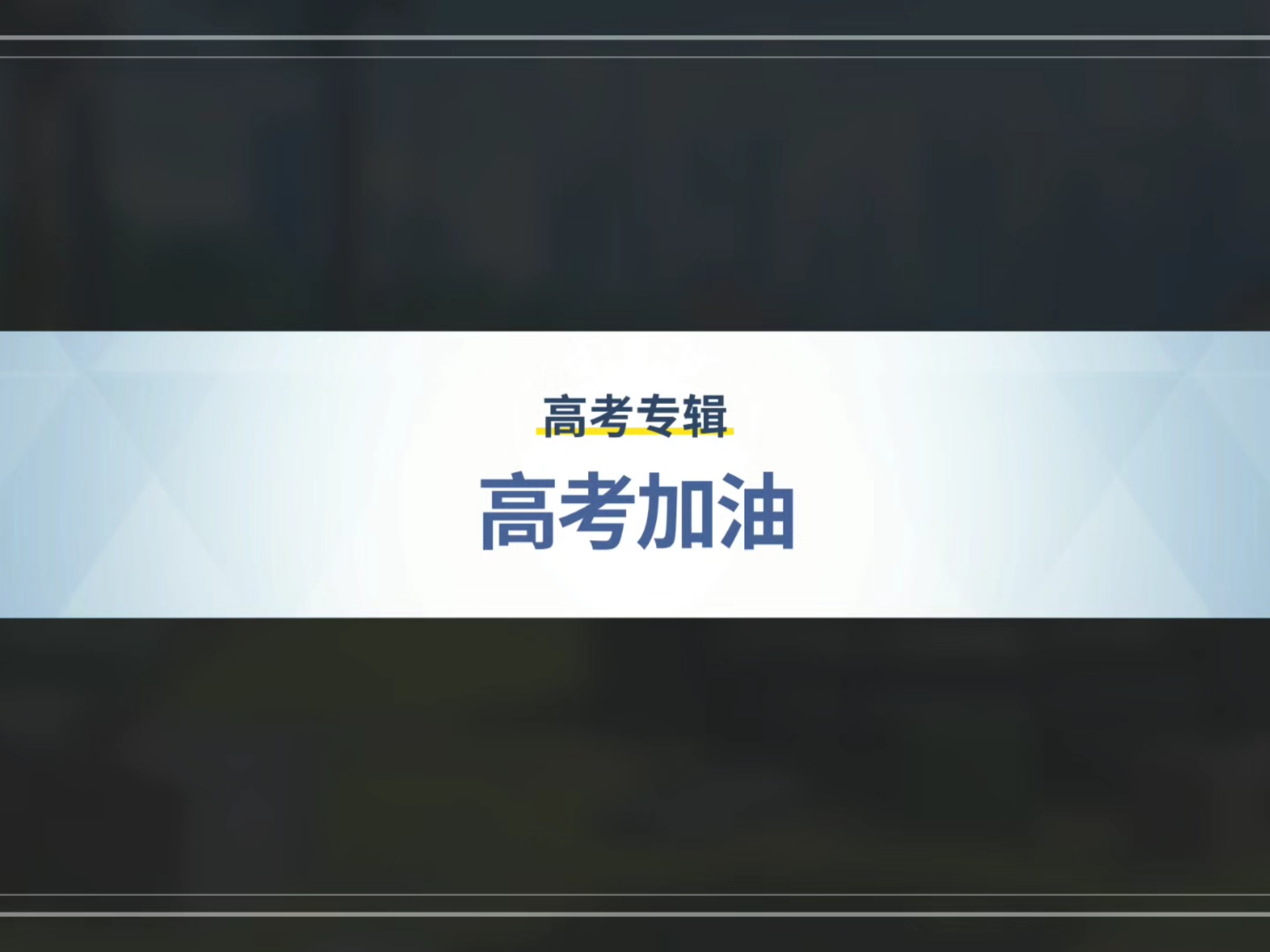 [高考特辑][蔚蓝档案二创]祝各位sensei们高考加油