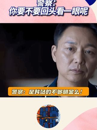警察:一时之间不是到咱俩谁更尴尬!
