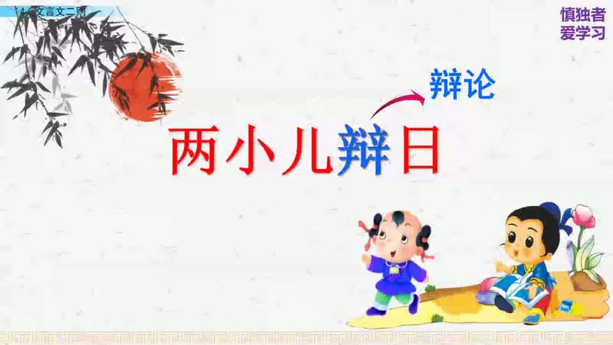 部编六语下14文言文二则《两小儿辩日》讲解辅导课后习题训练微课