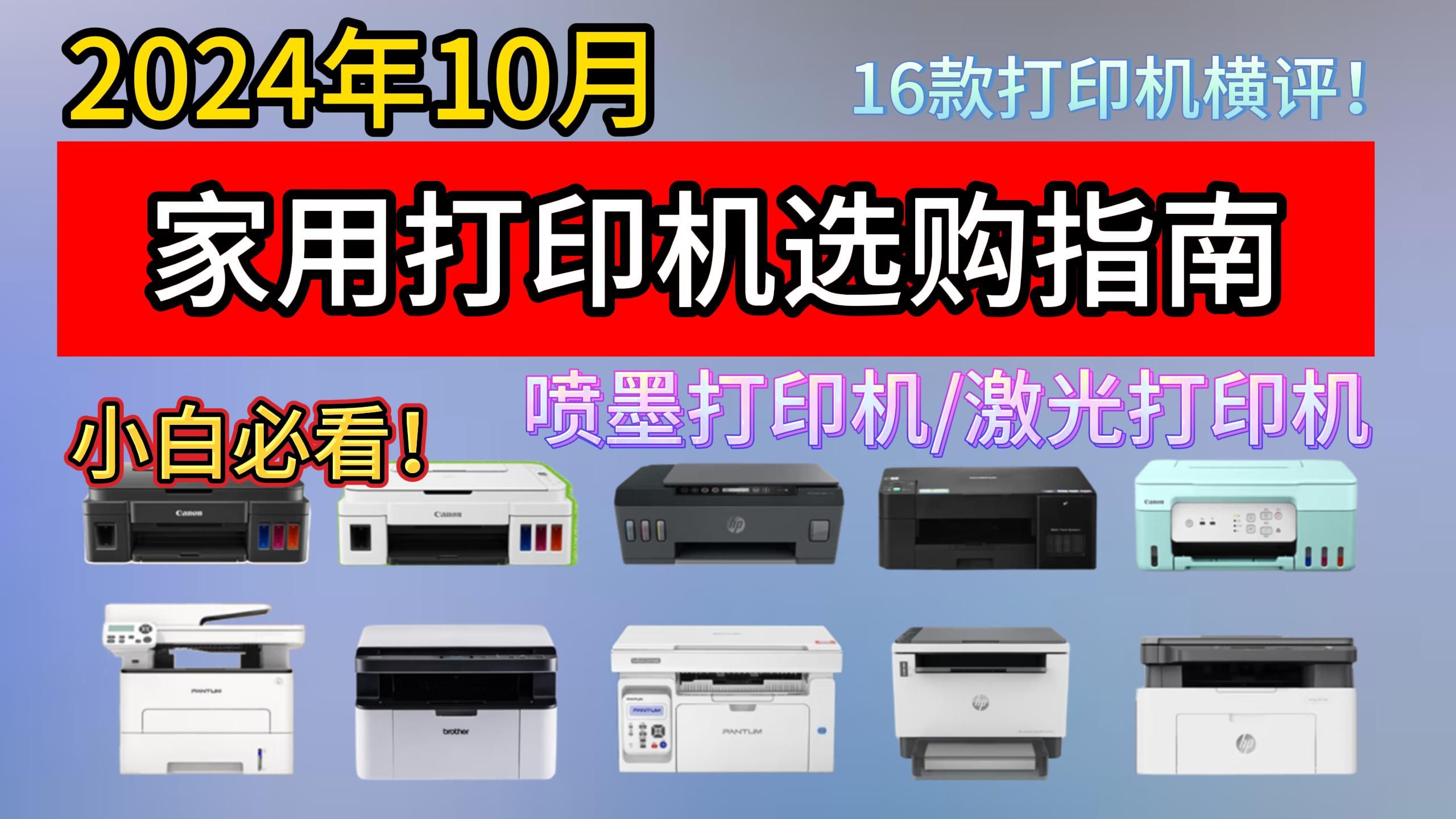 【打印机】2024年10月家用打印机推荐:爱普生、佳能、惠普打印机...