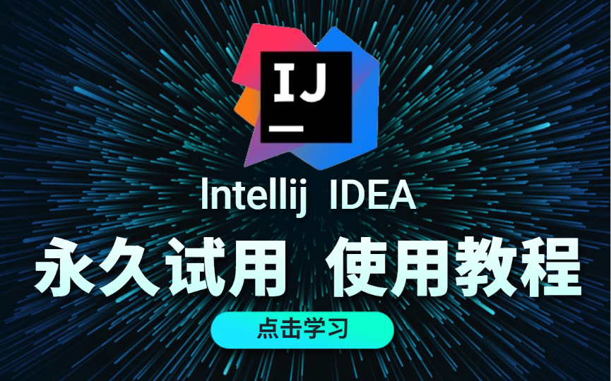 【编程必备】IDEA下载及安装,可永久白嫖(附安装包)