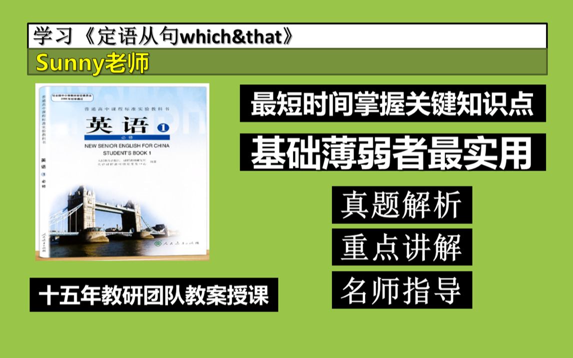 高考|补习|英语:学习《定语从句which&that》