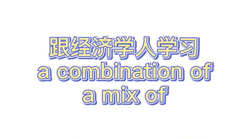 #英语 读外刊学英语 combination与mix如此用法