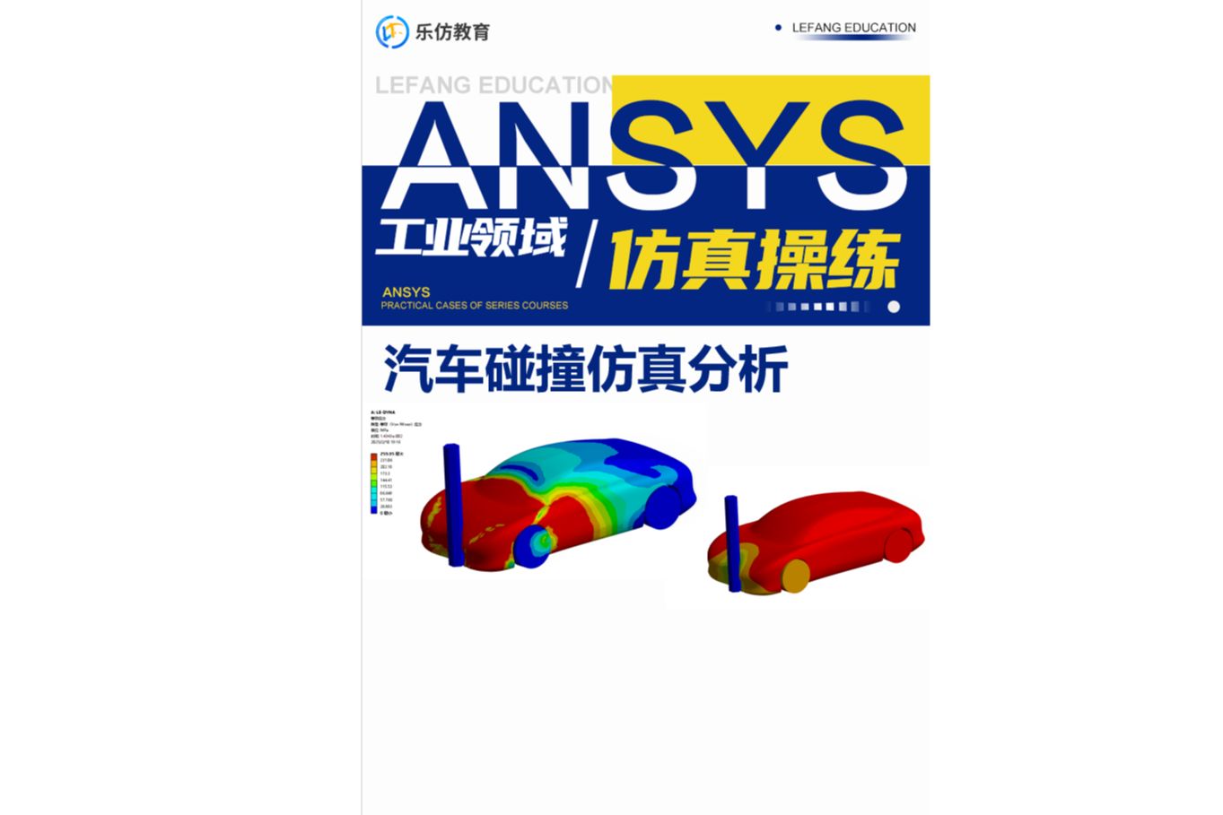 ANSYS小案例:汽车碰撞仿真分析