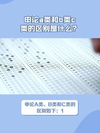 申论a类和b类c类的区别是什么? #老六师傅 #文化民俗 #头条创作游园...