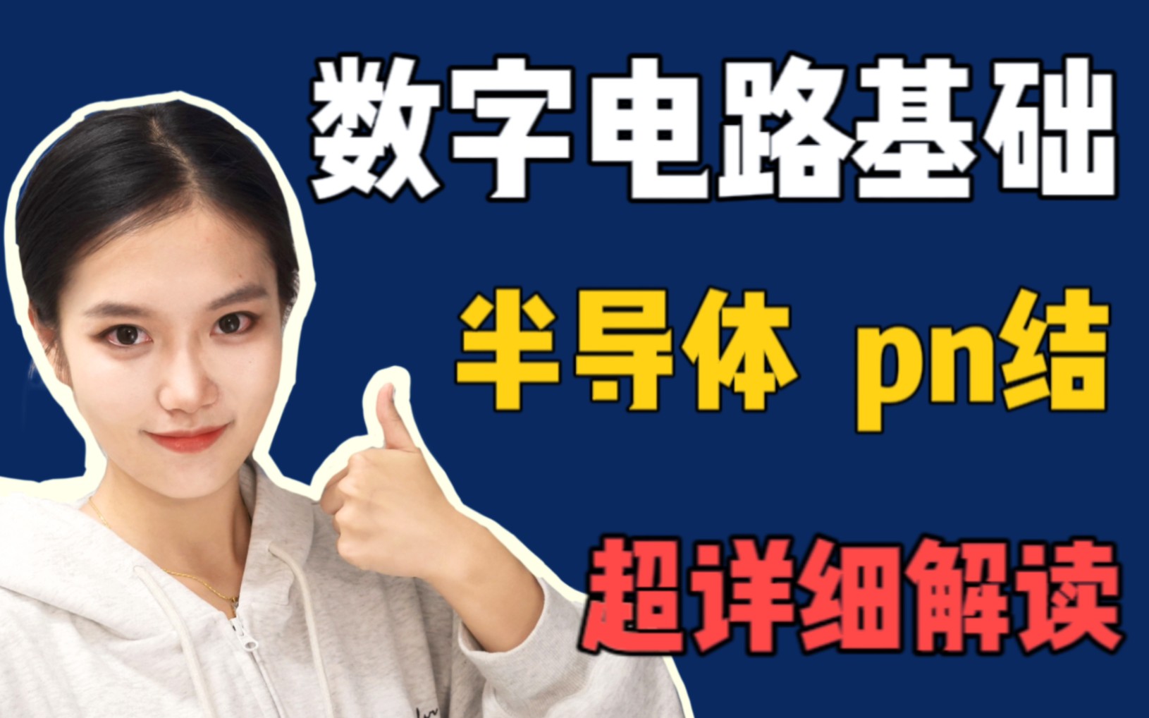 【果讲数电】什么是半导体 | p型半导体与n型半导体原理 | pn结 | 二极管