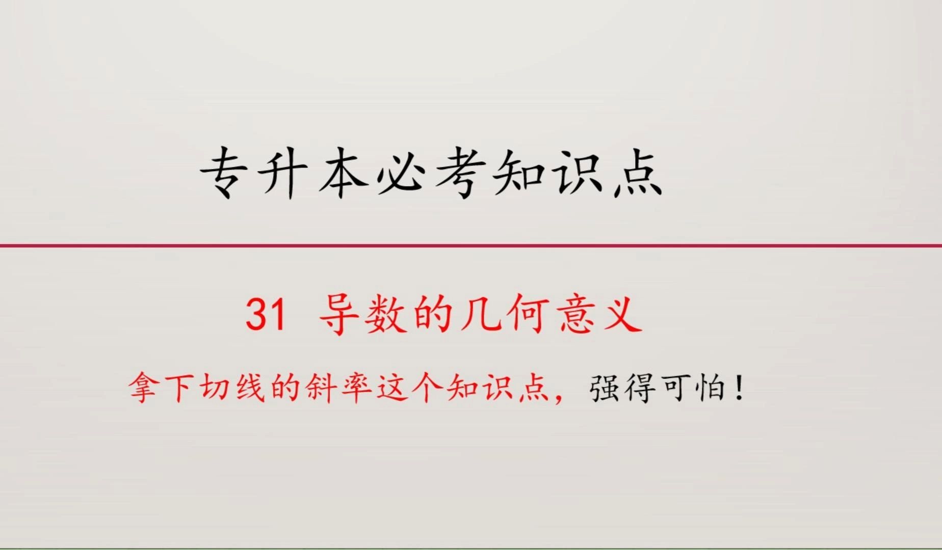 31-导数的几何意义