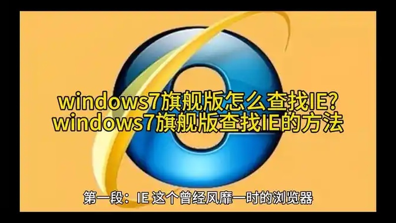 windows7旗舰版怎么查找IE?windows7旗舰版查找IE的方法