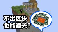   小豆用了这个特殊种子码,不用离开出生点区块也能通关我的世界!