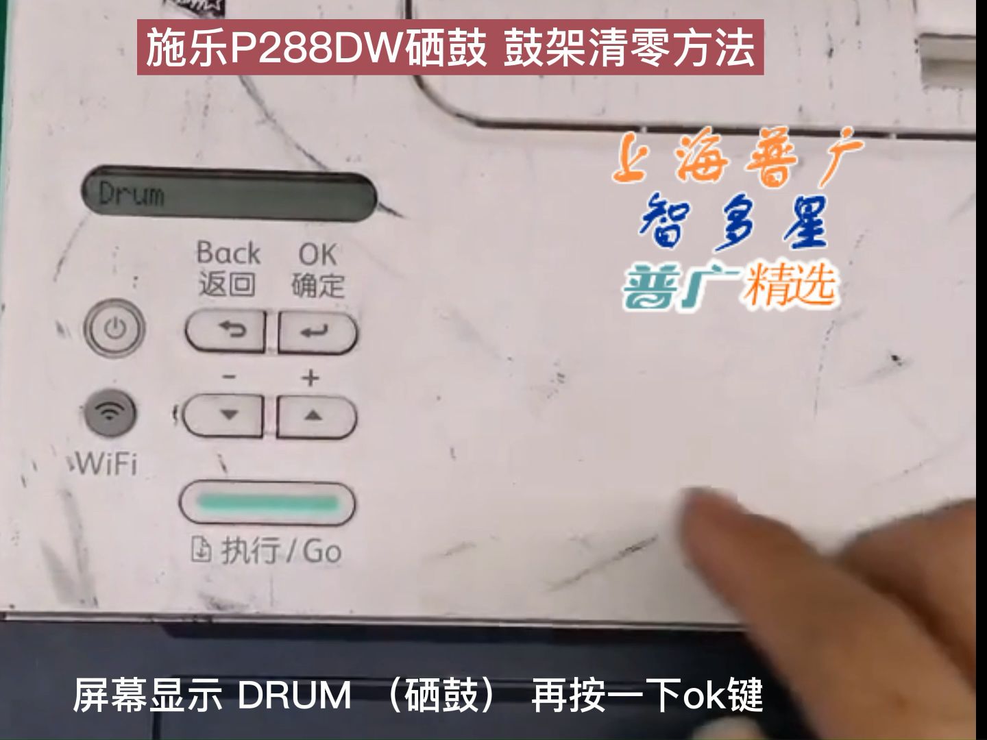 上海普广oahelp 施乐P288dw 硒鼓清零方法 鼓架清零方法更换成像...
