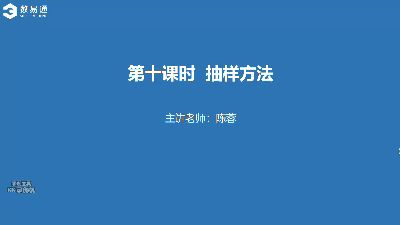 第十课时抽样方法