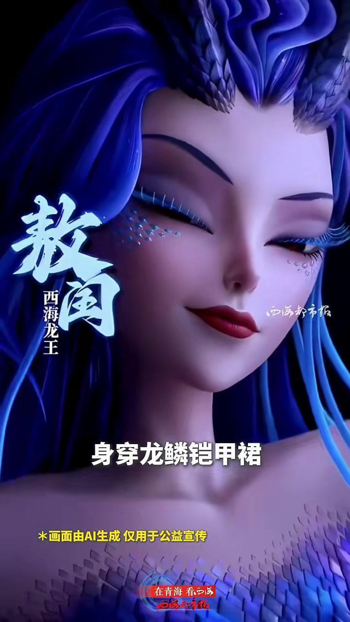 今日推出系列视频--看电影《哪吒2》探寻西海龙王的传奇生世(三)西海...