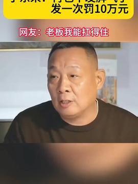 一次脾气罚10万!于东来对自己够狠,才带出好企业!