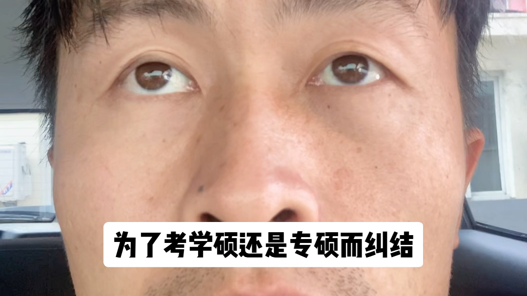 考专硕还是学硕?