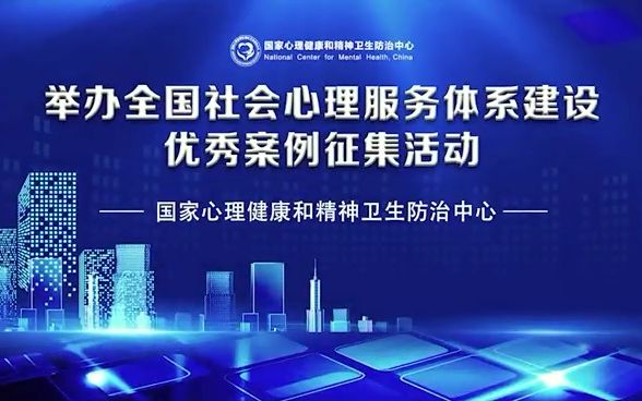 全国社会心理服务体系建设优秀案例征集活动正式启动