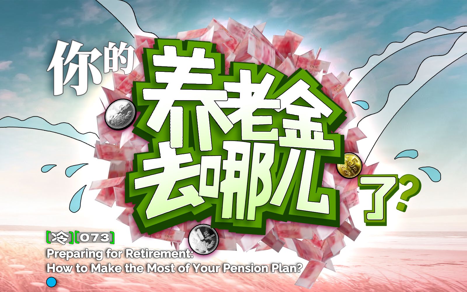 养老金拉扯方案:养老金的计算公式里藏着哪些魔法?-【冷却报告】