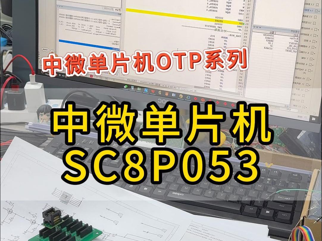 我做了这么多项目,才发现最简单的芯片竟然是最赚钱的!中微单片机...
