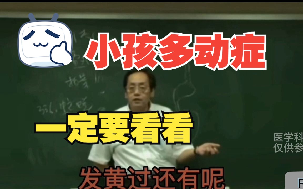 小孩多动症,爱摇头晃脑耸肩,有的还满口脏话,这个经方一定要看看