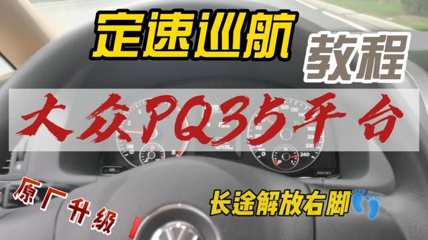 大众pq35平台定速巡航升级教程,适途观、途安、帕萨特、高六等