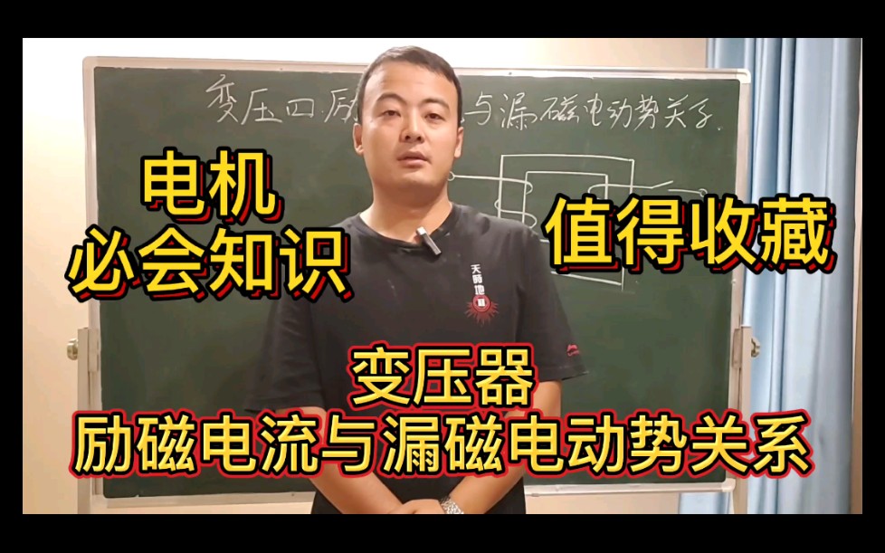 和你一起学电机29:变压器励磁电流与漏磁电动势关系!