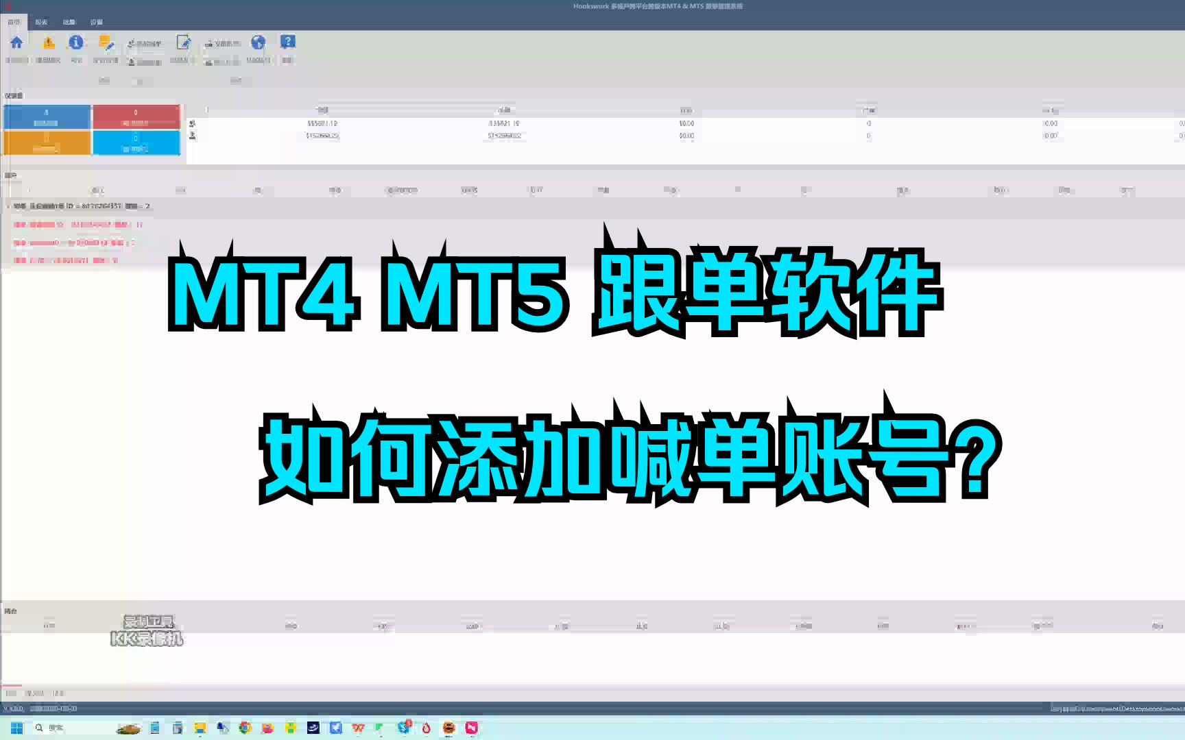 2-05 MT4 & MT5跟单软件如何添加喊单账号?