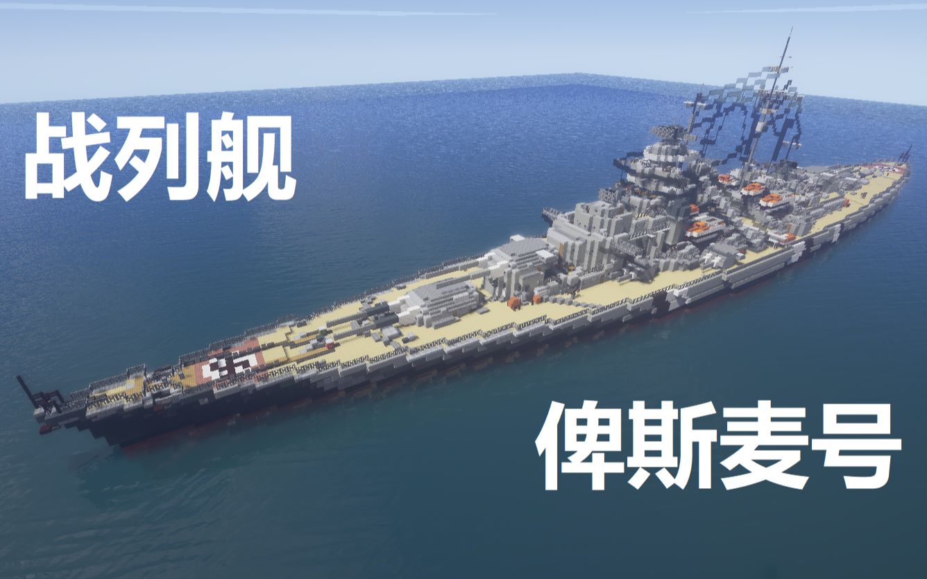 【大咕咕造船厂 1】俾斯麦号 战列舰