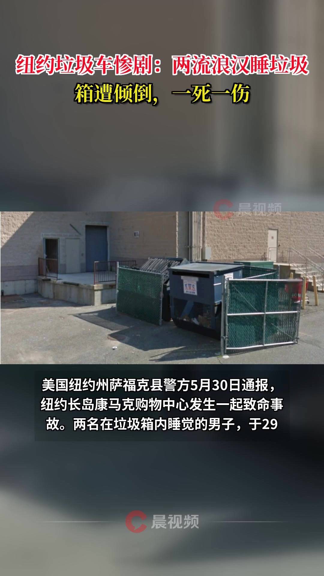 纽约垃圾车惨剧:两流浪汉睡垃圾箱遭倾倒,一死一伤
