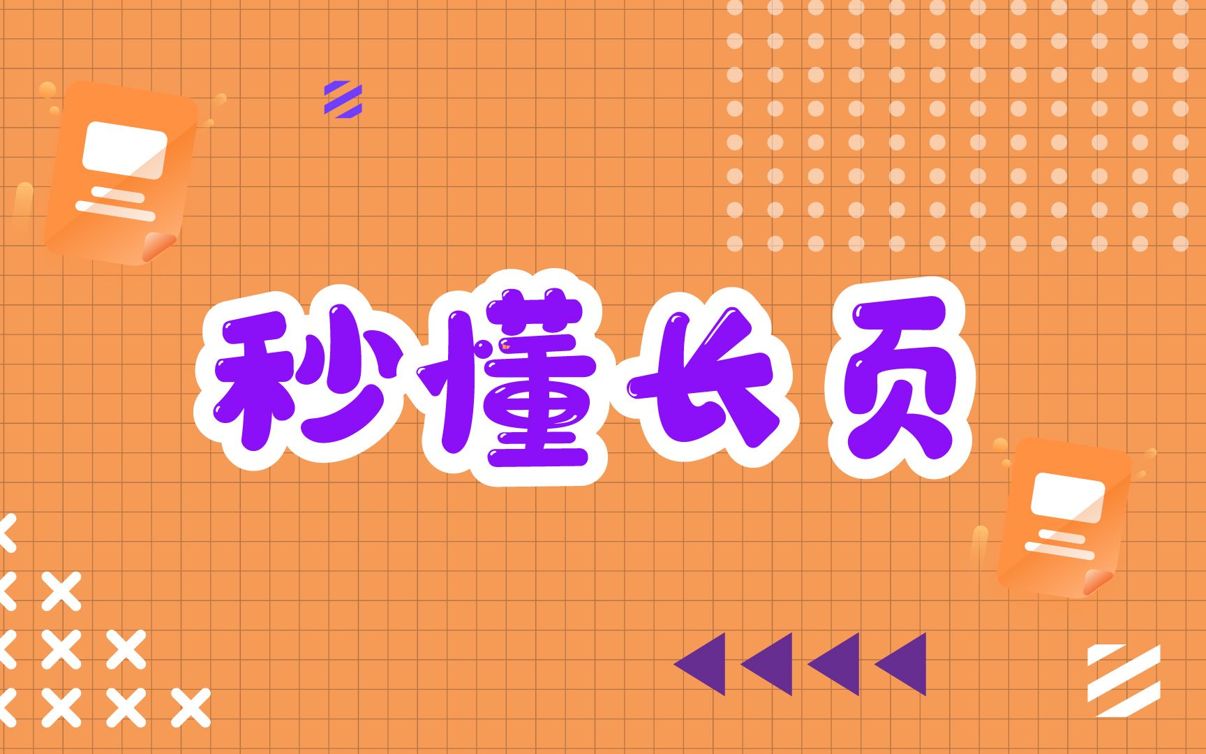 易企秀秒懂长图(长页):快速入门制作设计长图