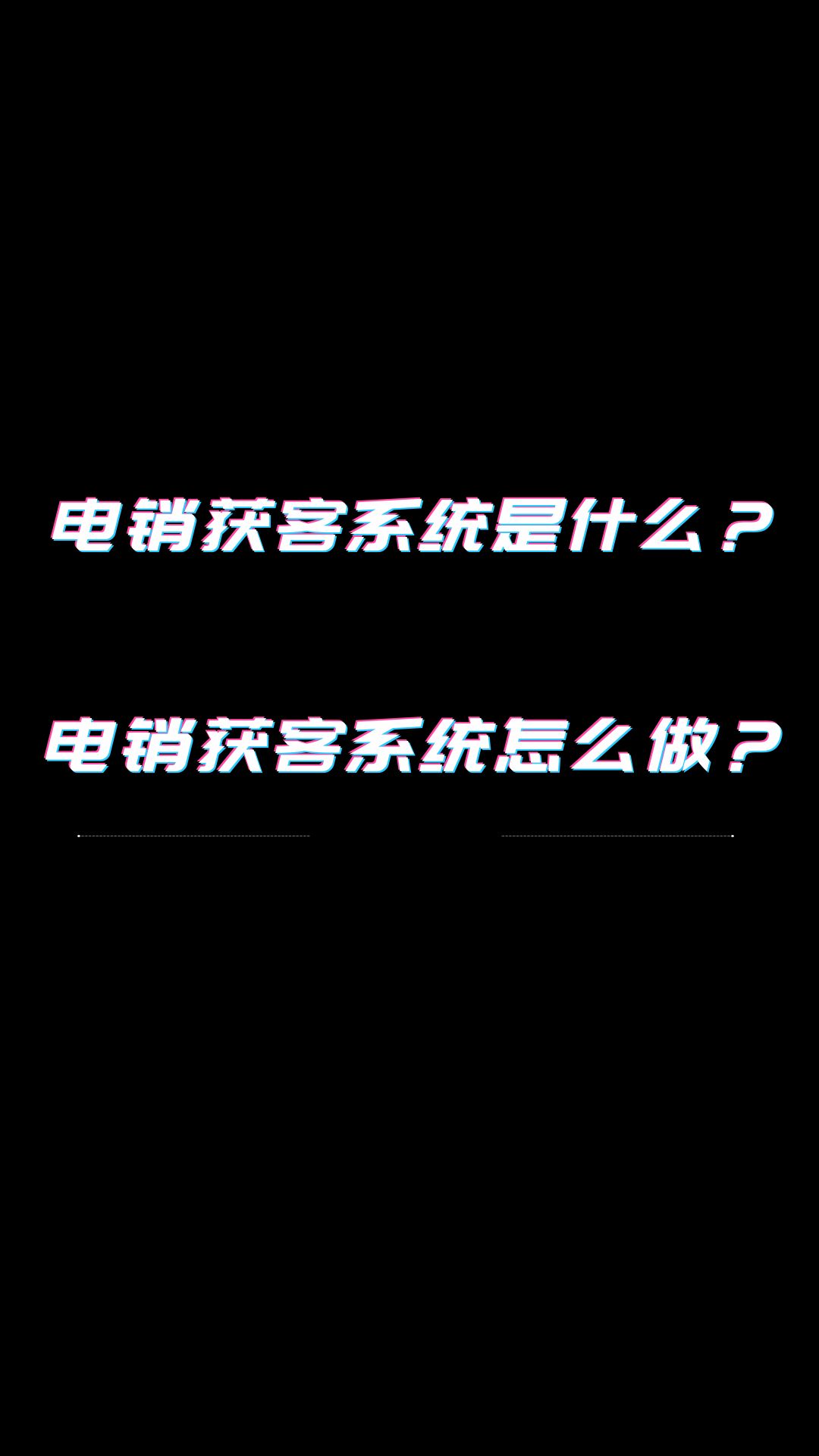 电销获客系统是什么?电销获客系统怎么做?