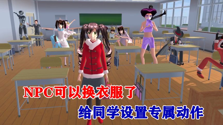 樱花校园模拟器:终于可以给同学换衣服了,带同学来幼儿园表演!