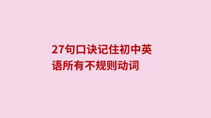 英语语法弄不懂?初中英语所有不规则动词总结成口诀,轻松又好记