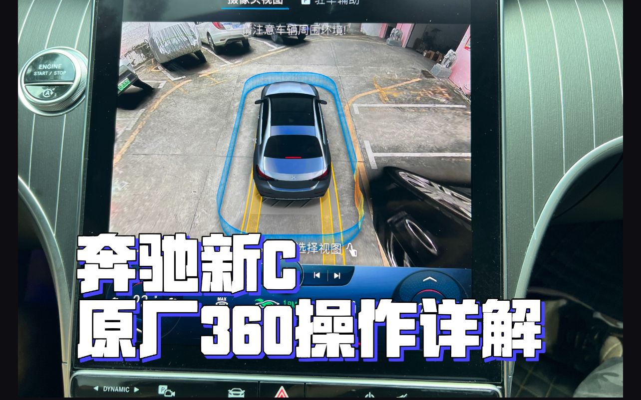 奔驰新C原厂360全景影像保姆级操作流程详解,建议新手收藏!