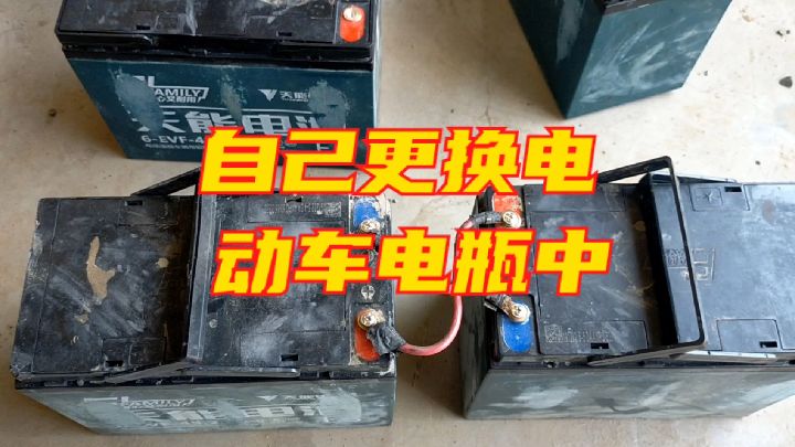 自己动手换电动车电瓶(中)如何激活坏电瓶