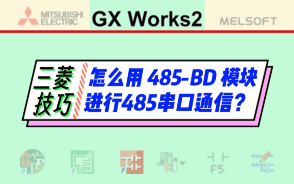 通过485-BD模块,实现电脑与三菱Fx3U系列PLC通信