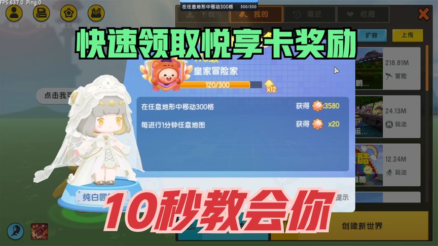 迷你世界:10秒教会你快速完成悦享卡任务