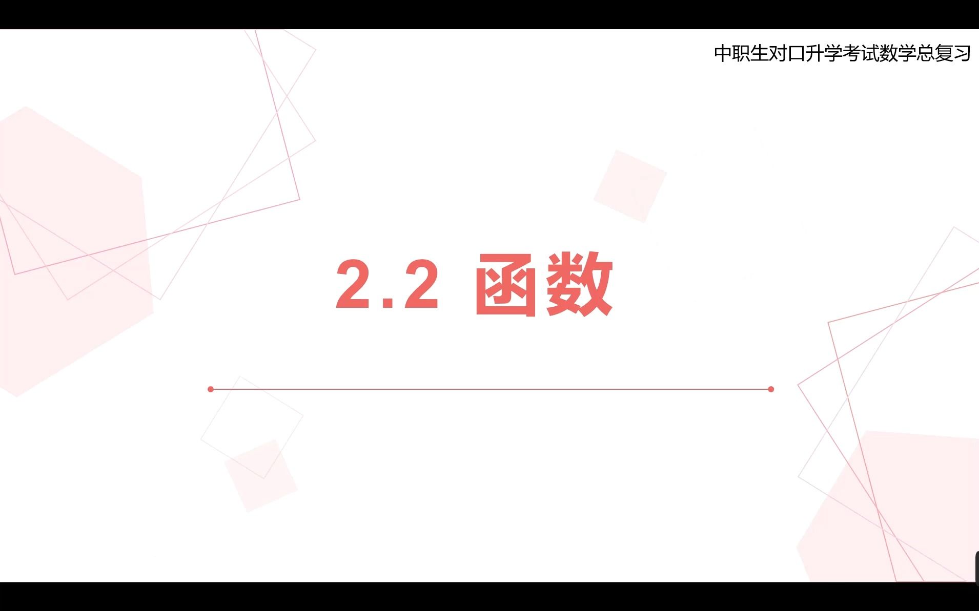 【中职数学总复习】2.2函数(例题讲解)
