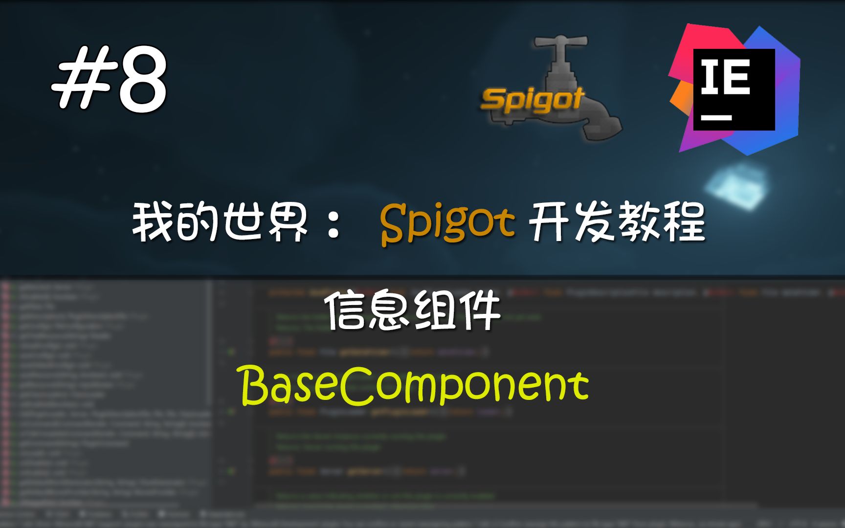 [Minecraft Spigot#8]信息组件BaseComponent:我的世界插件开发