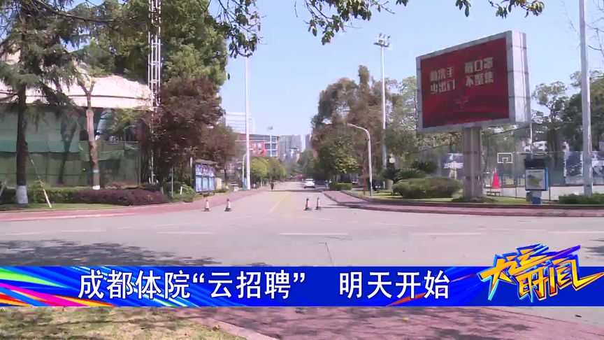 成都体院“云招聘”今天开始 针对应届毕业生线上一对一就业指导