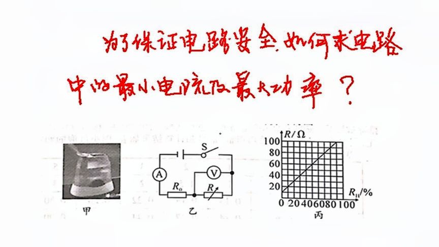 为了保证电路安全,如何计算电路中的最大功率及最小电流?