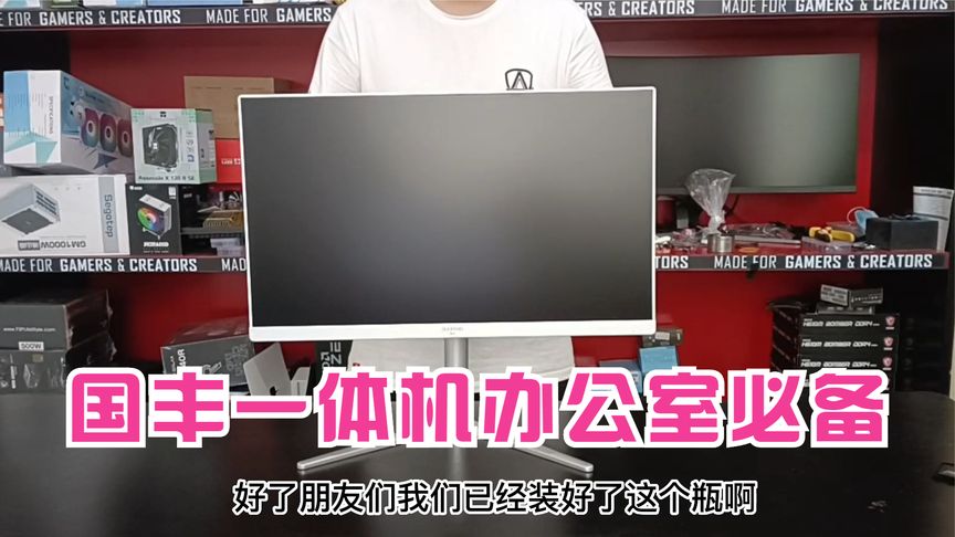 618一体机电脑销量破记录,成为办公室家用新宠,购买注意这三点