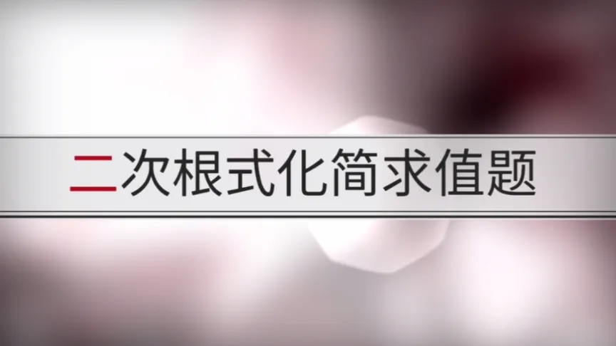 八下数学:二次根式化简题,如何确定小数部分?估算法帮你搞定!
