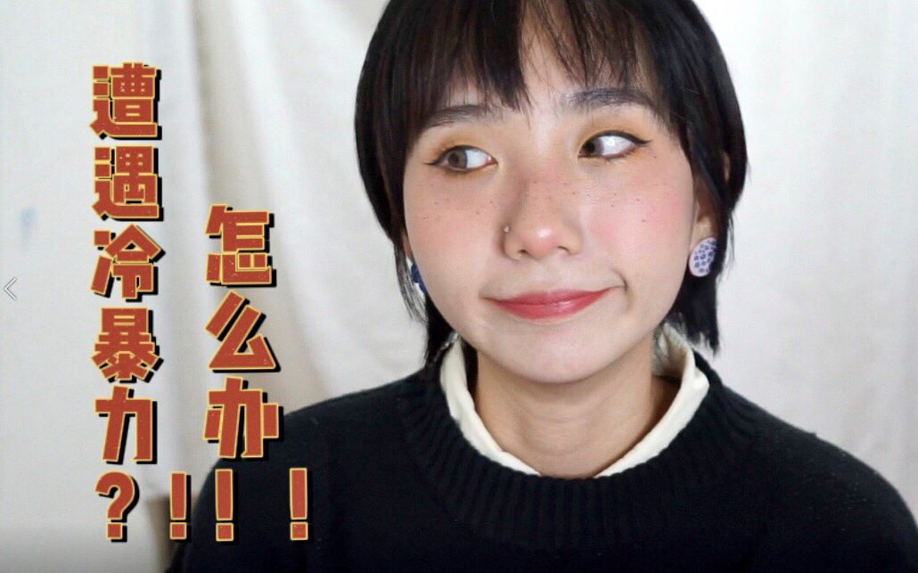 我被冷暴力了?!| 遭遇冷暴力该怎么办!| 分享与建议