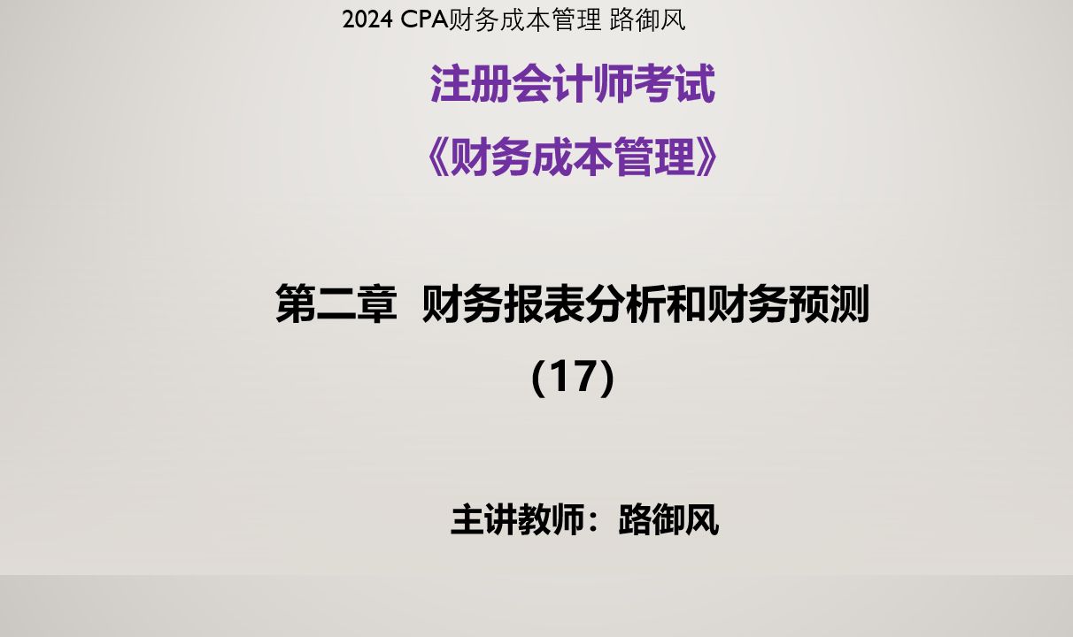 2024|注册会计师|CPA|财务成本管理 基础班(完整版) 第39讲 第二章 ...
